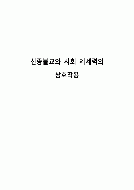 선종불교와 사회 제세력의 상호작용