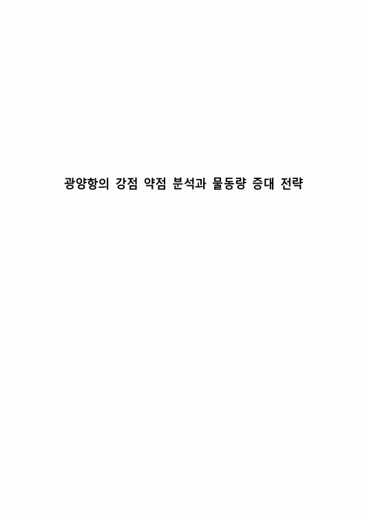 광양항의 강점 약점 분석과 물동량 증대 전략
