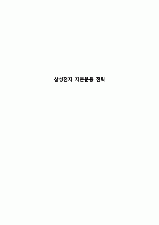삼성전자 자본운용 전략