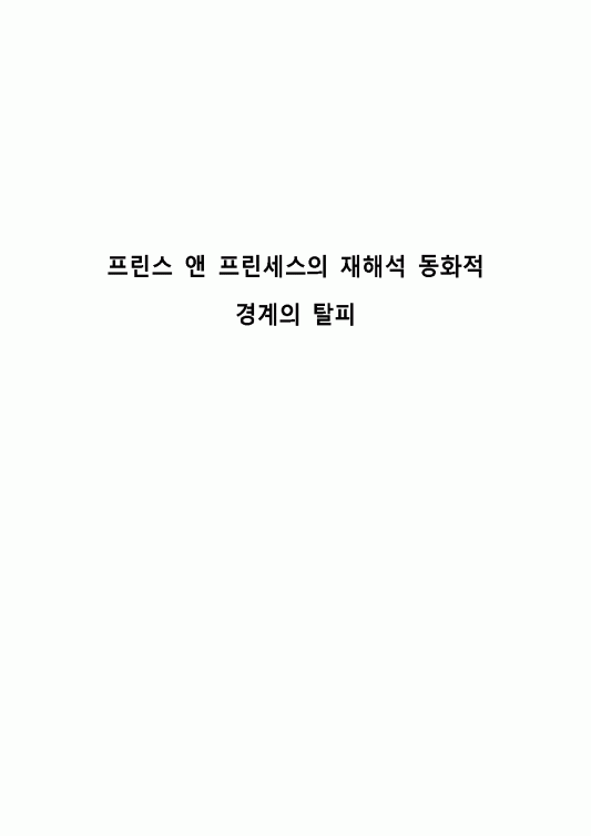 프린스 앤 프린세스의 재해석 동화적 경계의 탈피