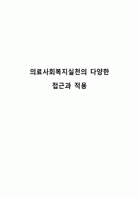 의료사회복지실천의 다양한 접근과 적용