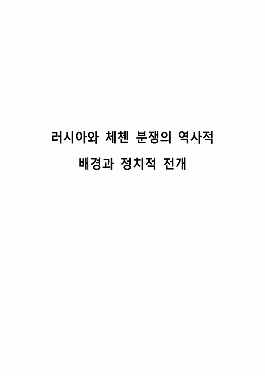러시아와 체첸 분쟁의 역사적 배경과 정치적 전개