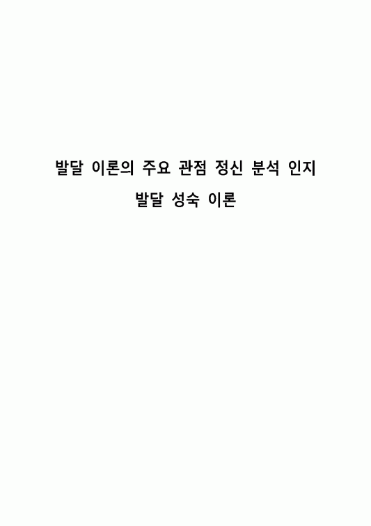 발달 이론의 주요 관점 정신 분석 인지 발달 성숙 이론