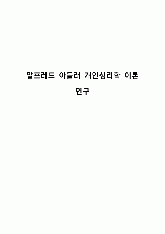 알프레드 아들러 개인심리학 이론 연구