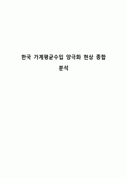 한국 가계평균수입 양극화 현상 종합 분석