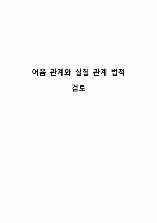어음 관계와 실질 관계 법적 검토