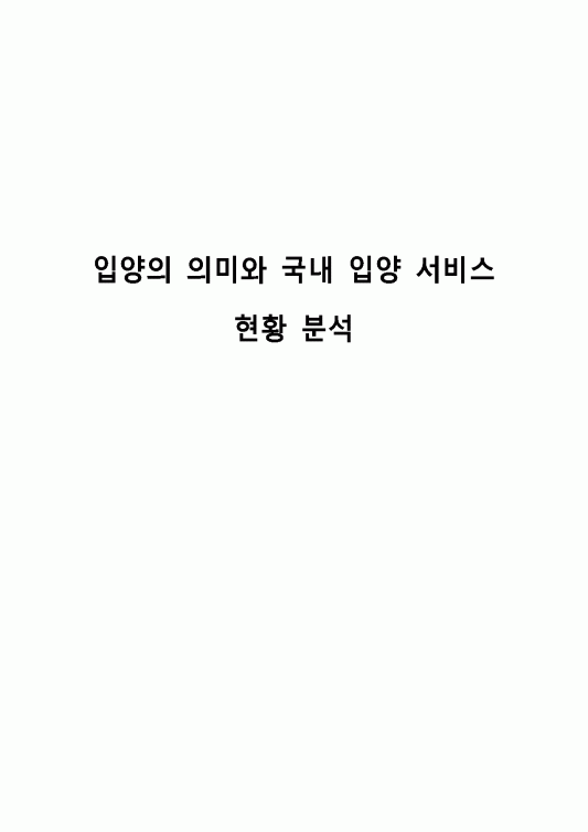 입양의 의미와 국내 입양 서비스 현황 분석