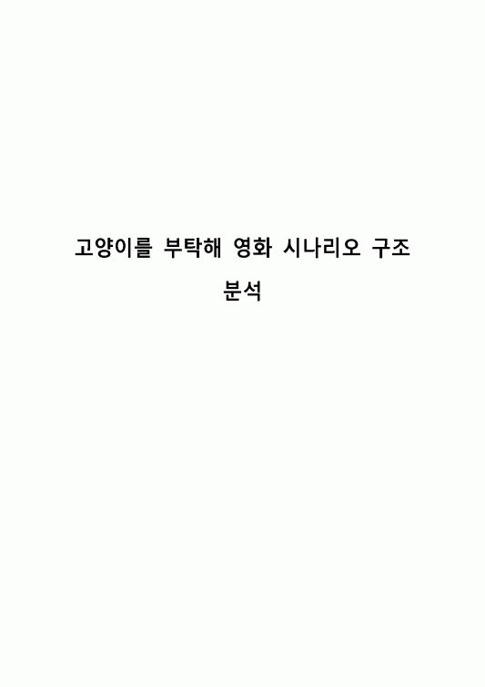 고양이를 부탁해 영화 시나리오 구조 분석
