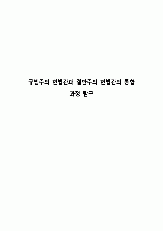 규범주의 헌법관과 결단주의 헌법관의 통합 과정 탐구
