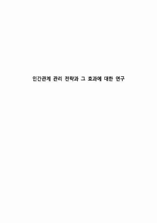 인간관계 관리 전략과 그 효과에 대한 연구