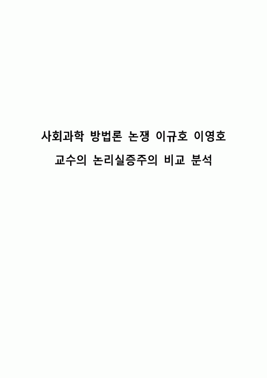 사회과학 방법론 논쟁 이규호 이영호 교수의 논리실증주의 비교 분석