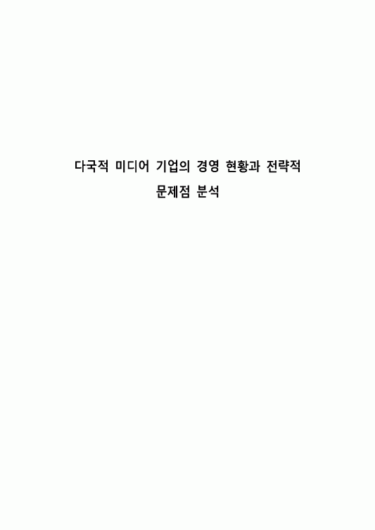 다국적 미디어 기업의 경영 현황과 전략적 문제점 분석