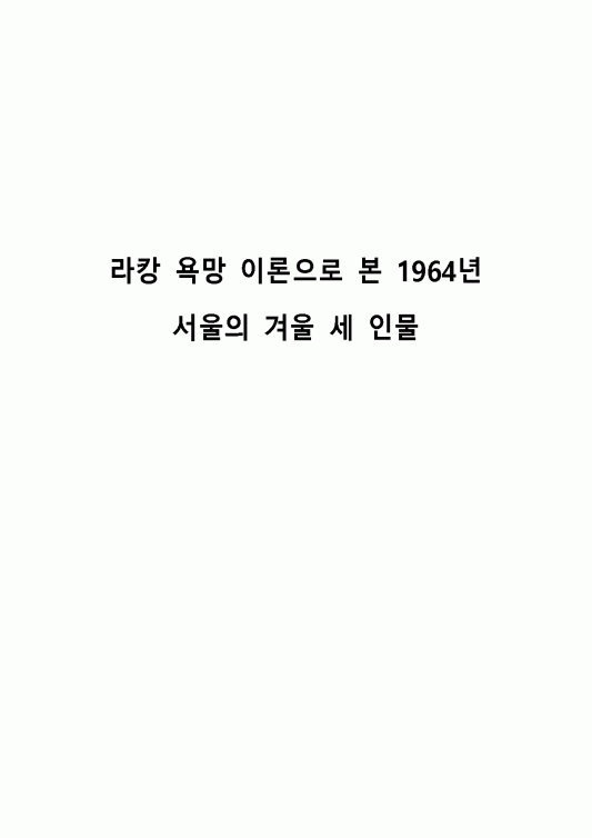 라캉 욕망 이론으로 본 1964년 서울의 겨울 세 인물