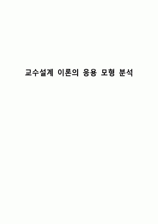 교수설계 이론의 응용 모형 분석