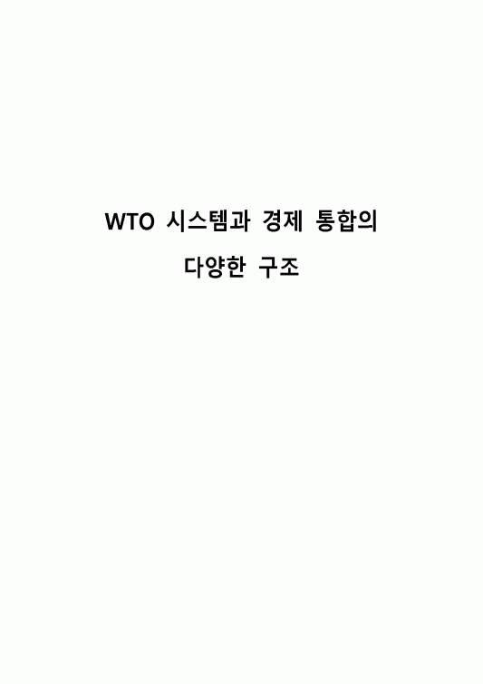 WTO 시스템과 경제 통합의 다양한 구조