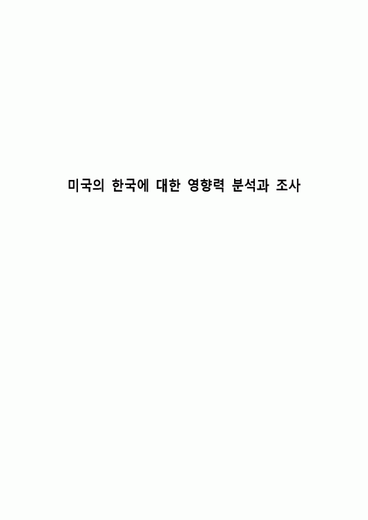 미국의 한국에 대한 영향력 분석과 조사