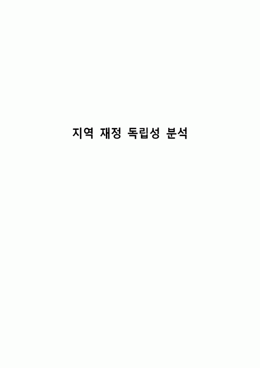 지역 재정 독립성 분석