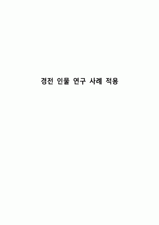 경전 인물 연구 사례 적용