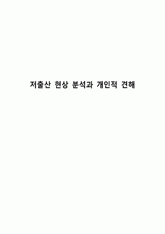 저출산 현상 분석과 개인적 견해