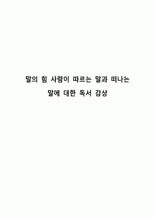 말의 힘 사람이 따르는 말과 떠나는 말에 대한 독서 감상