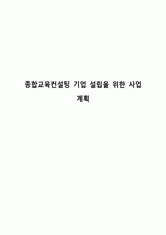 종합교육컨설팅 기업 설립을 위한 사업 계획