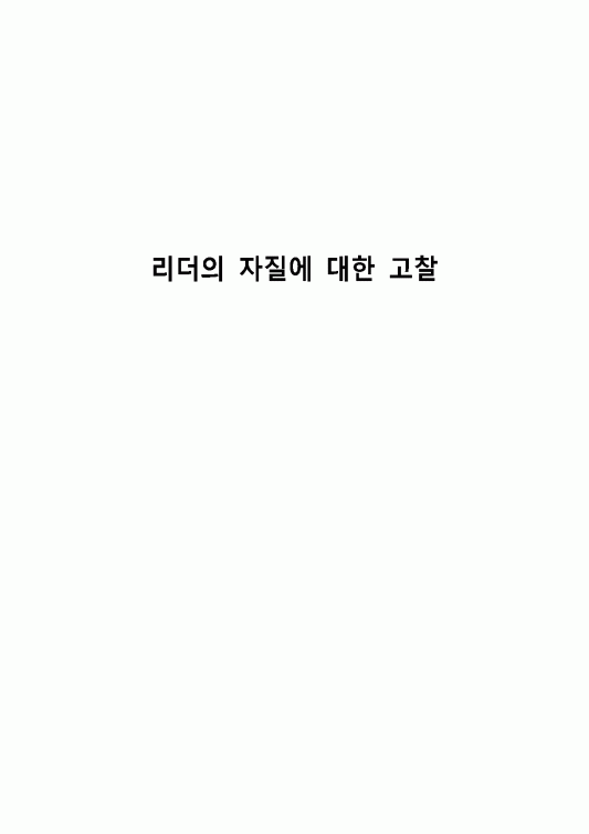 리더의 자질에 대한 고찰