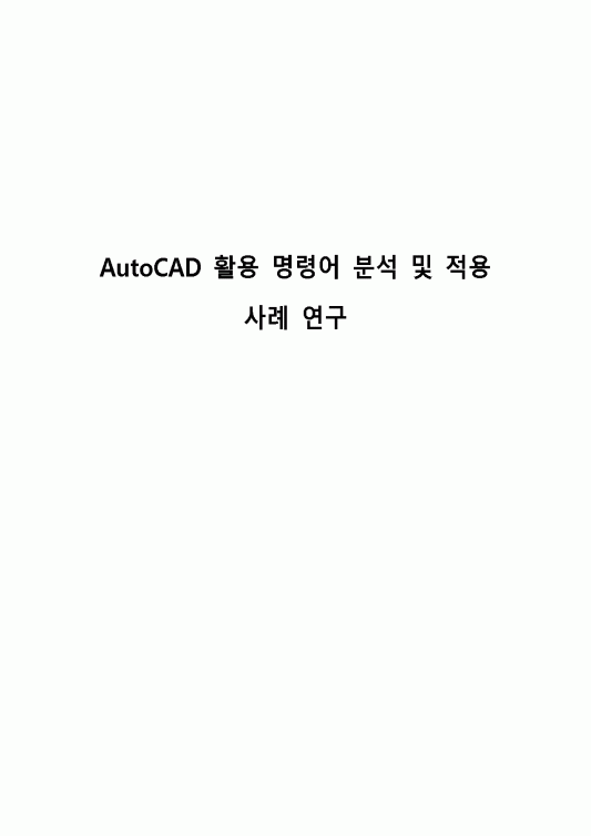 AutoCAD 활용 명령어 분석 및 적용 사례 연구