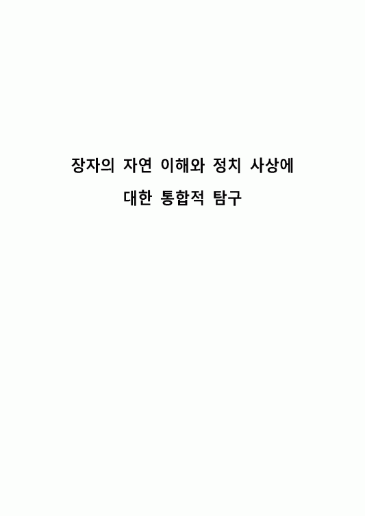 장자의 자연 이해와 정치 사상에 대한 통합적 탐구