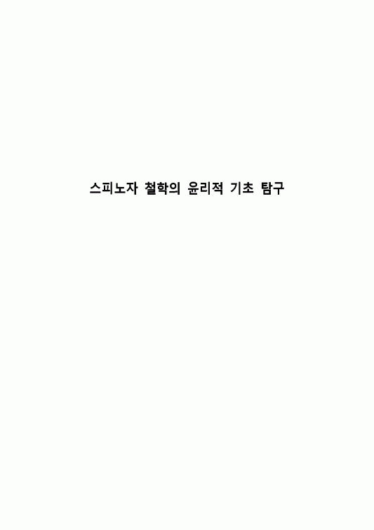 스피노자 철학의 윤리적 기초 탐구