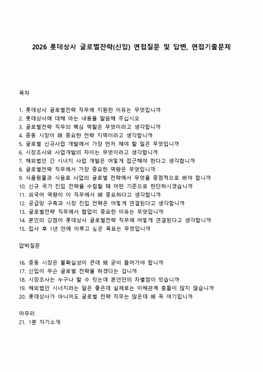 2026 롯데상사 글로벌전략(신입) 면접질문 및 답변, 면접기출문제