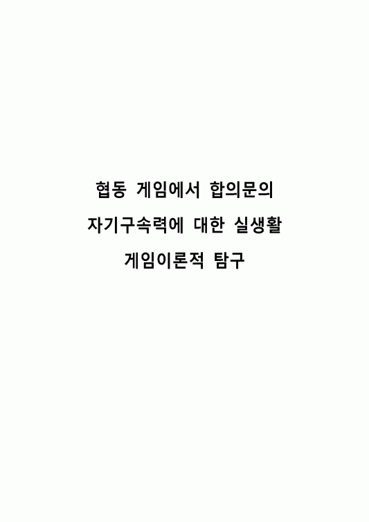 협동 게임에서 합의문의 자기구속력에 대한 실생활 게임이론적 탐구