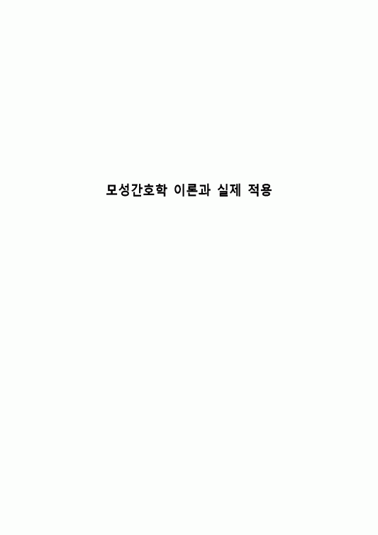 모성간호학 이론과 실제 적용