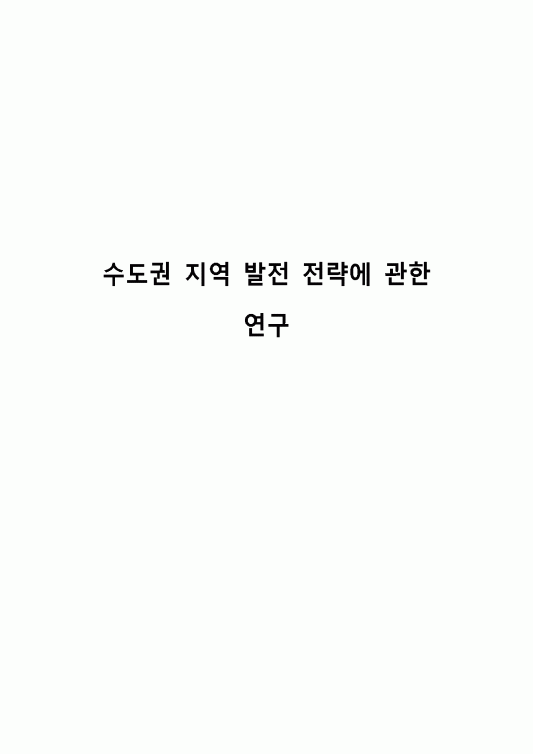 수도권 지역 발전 전략에 관한 연구