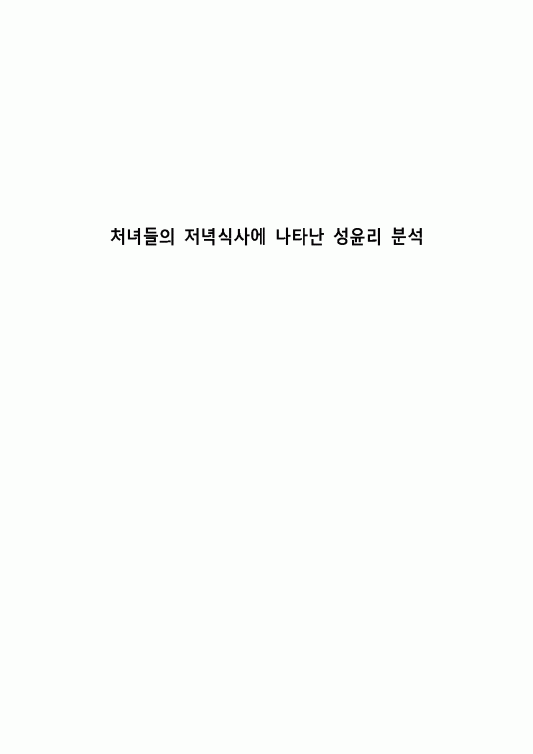 처녀들의 저녁식사에 나타난 성윤리 분석