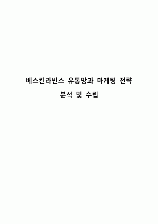 베스킨라빈스 유통망과 마케팅 전략 분석 및 수립