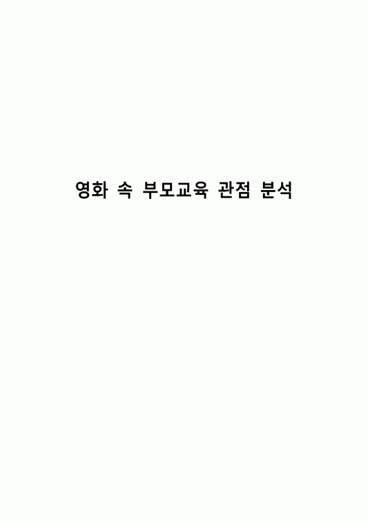 영화 속 부모교육 관점 분석