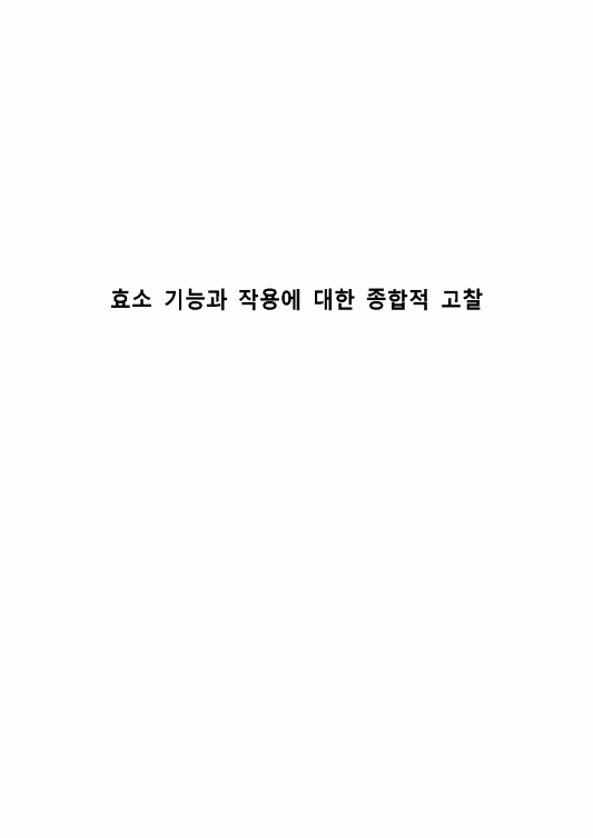 효소 기능과 작용에 대한 종합적 고찰