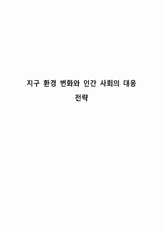 지구 환경 변화와 인간 사회의 대응 전략