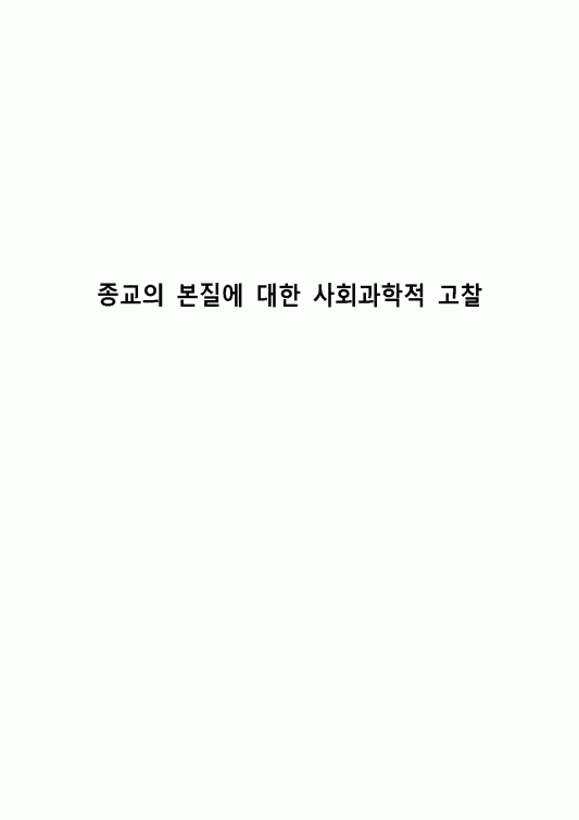 종교의 본질에 대한 사회과학적 고찰