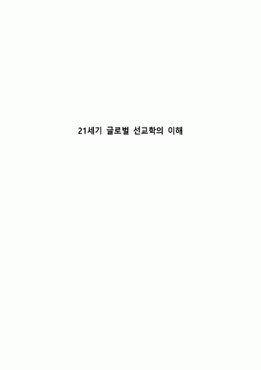 21세기 글로벌 선교학의 이해