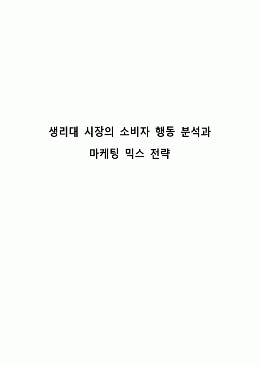 생리대 시장의 소비자 행동 분석과 마케팅 믹스 전략