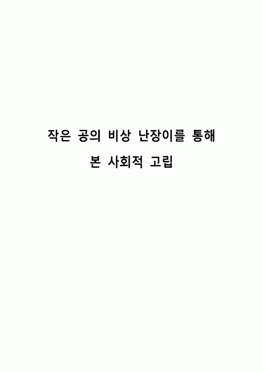 작은 공의 비상 난장이를 통해 본 사회적 고립