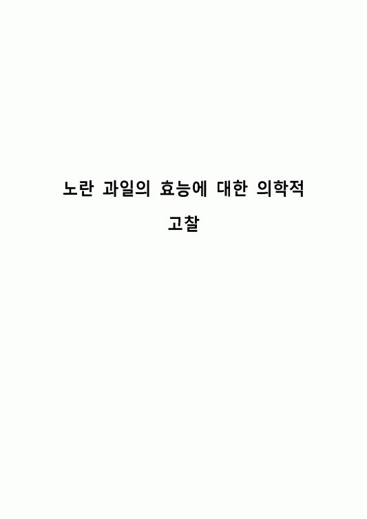 노란 과일의 효능에 대한 의학적 고찰