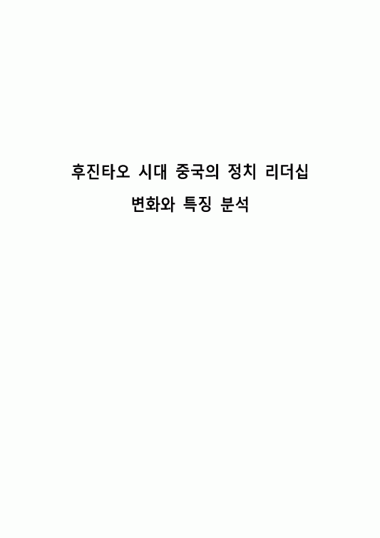 후진타오 시대 중국의 정치 리더십 변화와 특징 분석