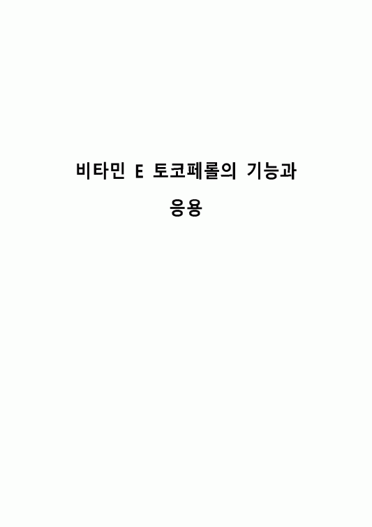 비타민 E 토코페롤의 기능과 응용