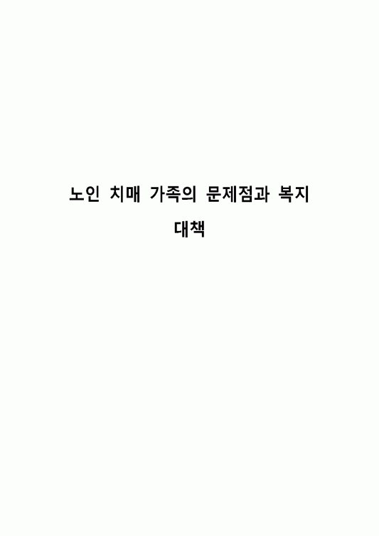노인 치매 가족의 문제점과 복지 대책