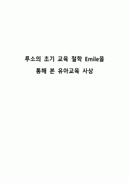 루소의 초기 교육 철학 Emile을 통해 본 유아교육 사상