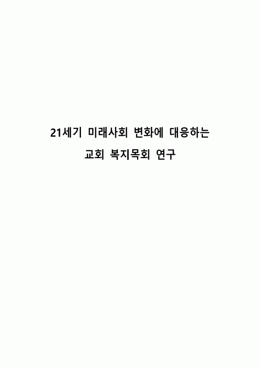 21세기 미래사회 변화에 대응하는 교회 복지목회 연구