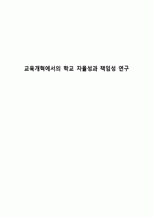 교육개혁에서의 학교 자율성과 책임성 연구