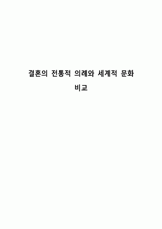결혼의 전통적 의례와 세계적 문화 비교